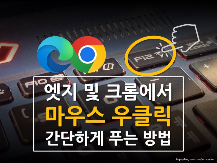 엣지 및 크롬에서 마우스 우클릭 해제 가장 간단하게 하는 방법 (feat. F12) : 네이버 블로그