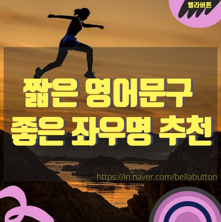 짧은 영어문구 좋은 영어 좌우명 추천 네이버 블로그
