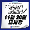 동인천입시학원 동인천종로엠학원 예비중1 예비고1 설명회 네이버 블로그