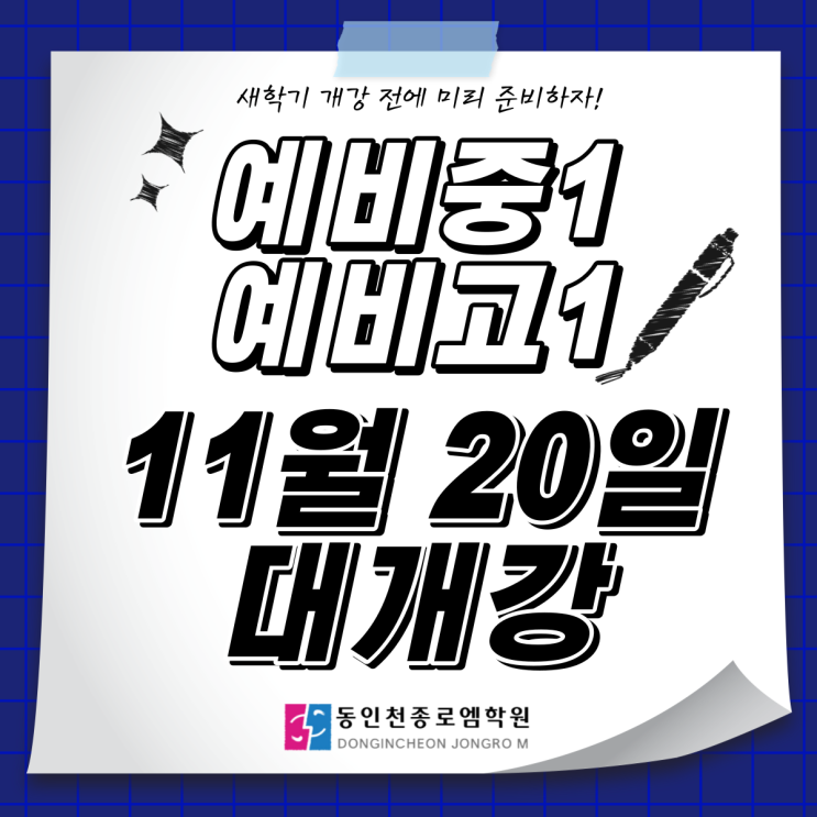 동인천입시학원 동인천종로엠학원 예비중1 예비고1 설명회 네이버 블로그