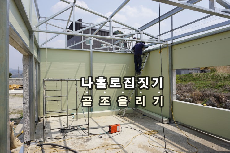 나 홀로 집 짓기#3~ 골조 올려보자~ᄒ : 네이버 블로그