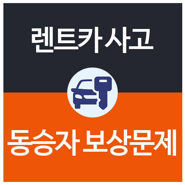 렌트카 사고로 동승자가 부상·사망하였을 경우 보상 문제 네이버 블로그