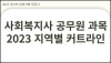 사회복지사공무원 시험과목 지역별 커트라인 비교 네이버 블로그