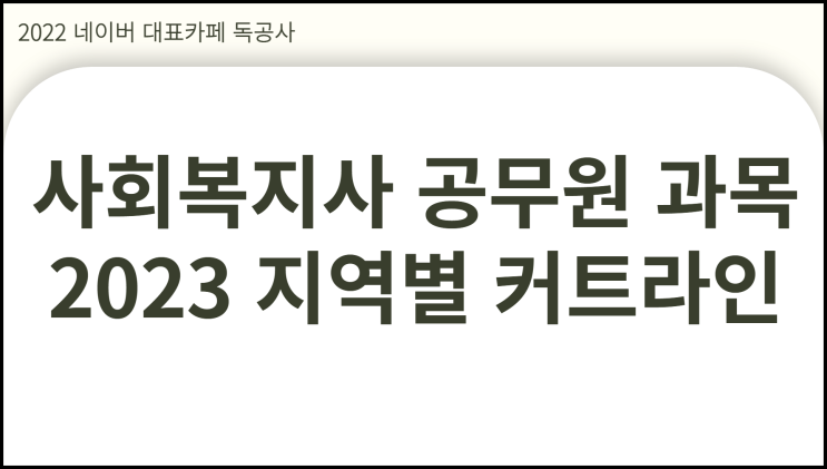 사회복지사공무원 시험과목 지역별 커트라인 비교 네이버 블로그