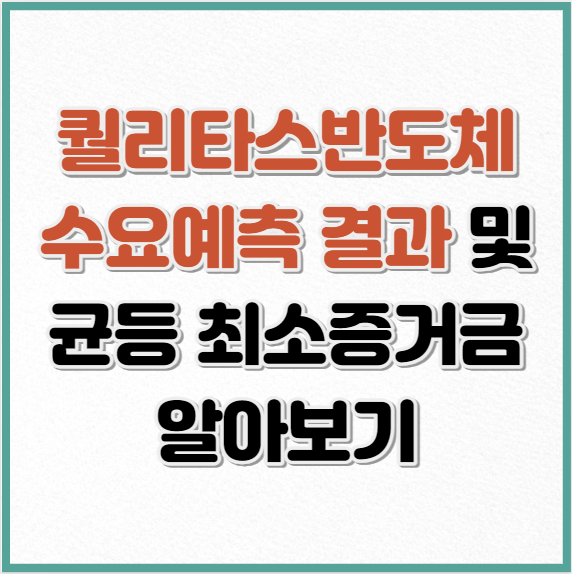 퀄리타스반도체 공모주 수요예측 결과 및 균등배정 최소증거금 알아보기 네이버 블로그