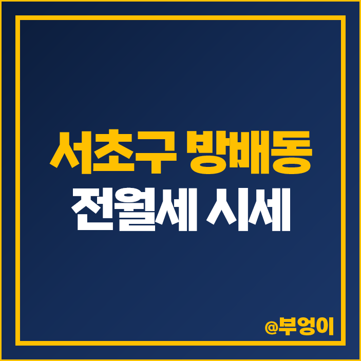 방배동 아파트 전세 보증금 월세 가격 롯데캐슬 로제 아르떼 그랑자이 시세 네이버 블로그