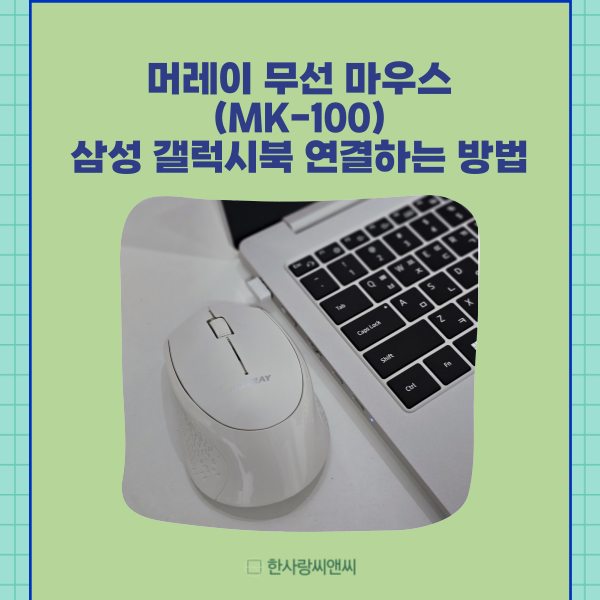 삼성 갤럭시북 머레이 무선 마우스 연결하는 방법 네이버 블로그