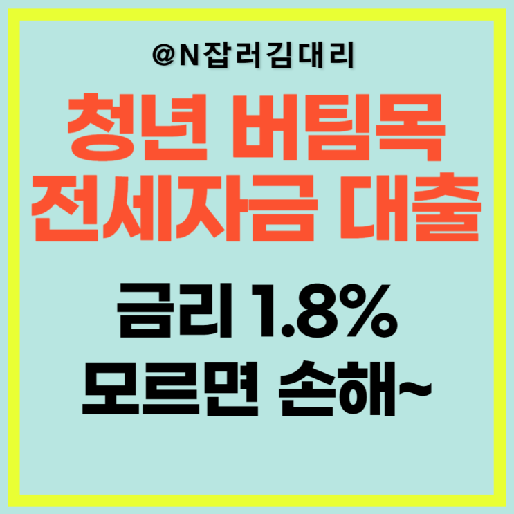 청년전용 버팀목전세자금대출 금리 미혼 서류 조건 등 총정리 최대 18 네이버 블로그