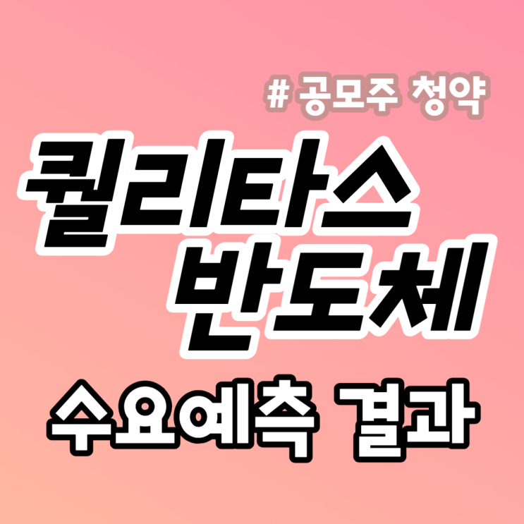 퀄리타스반도체 공모주 청약, 수요예측 결과, 환불일 상장일, 퀄리타스반도체 실적, 반도체 IP : 네이버 블로그