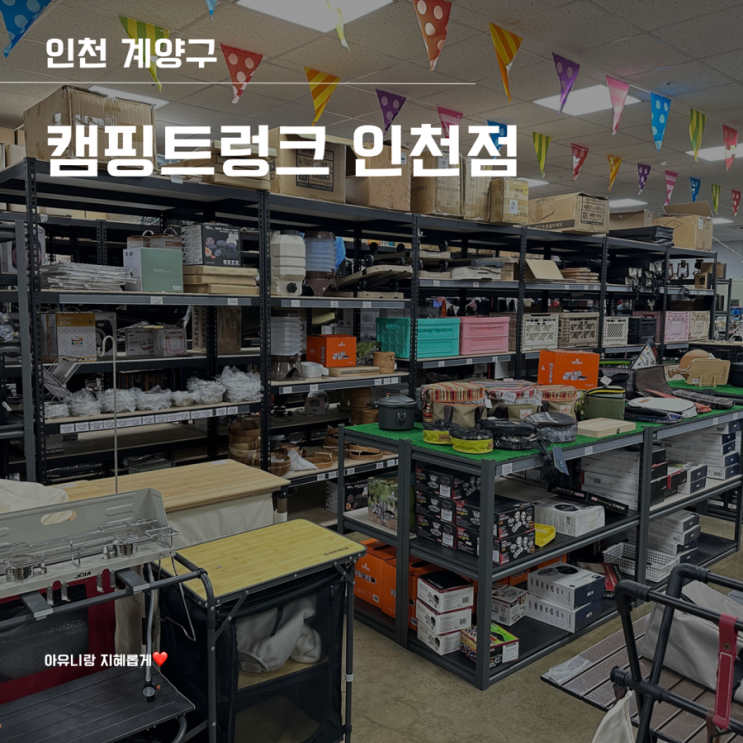 캠핑트렁크 인천점 캠핑용품 상설 매장 방문 후기다양한 행사 진행 중 네이버 블로그