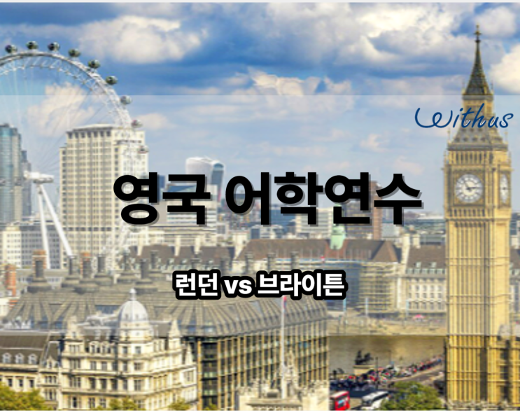 영국 유학원 런던 vs 브라이튼 어학연수 어학원 : 네이버 블로그
