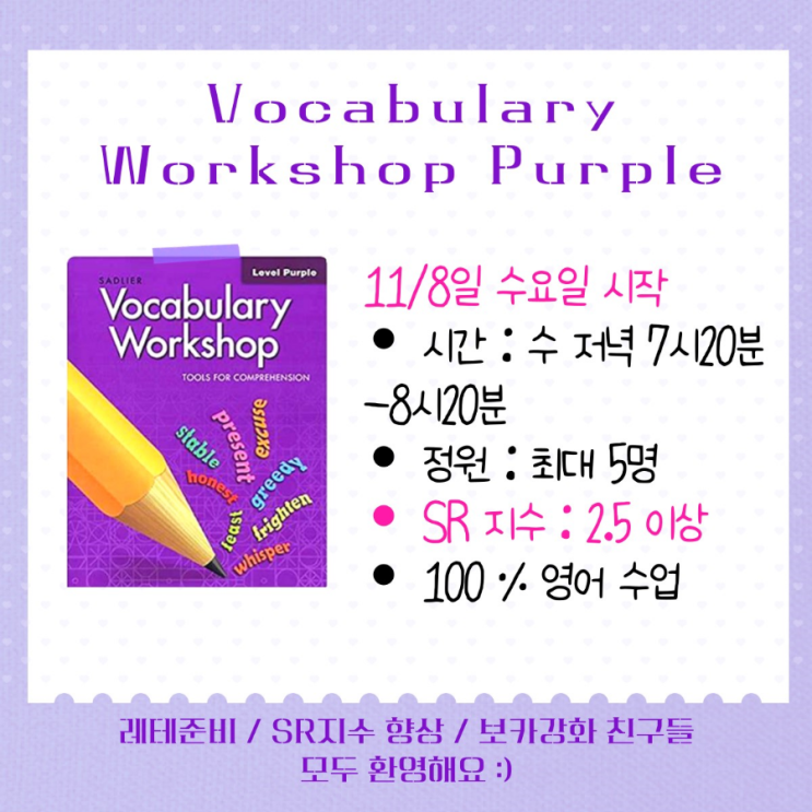 [수업 모집] Vocabulary Workshop Purple (11/8일 시작)💜 : 네이버 블로그