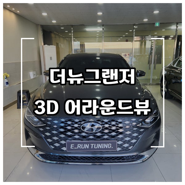 더뉴그랜저 3d 어라운드뷰 작업ap모빌리티 플러스뷰 맥스 프로 네이버 블로그