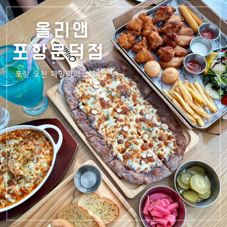 포항 문덕 맛집 가족과 함께 오천 패밀리레스토랑 올리앤 포항문덕점 네이버 블로그
