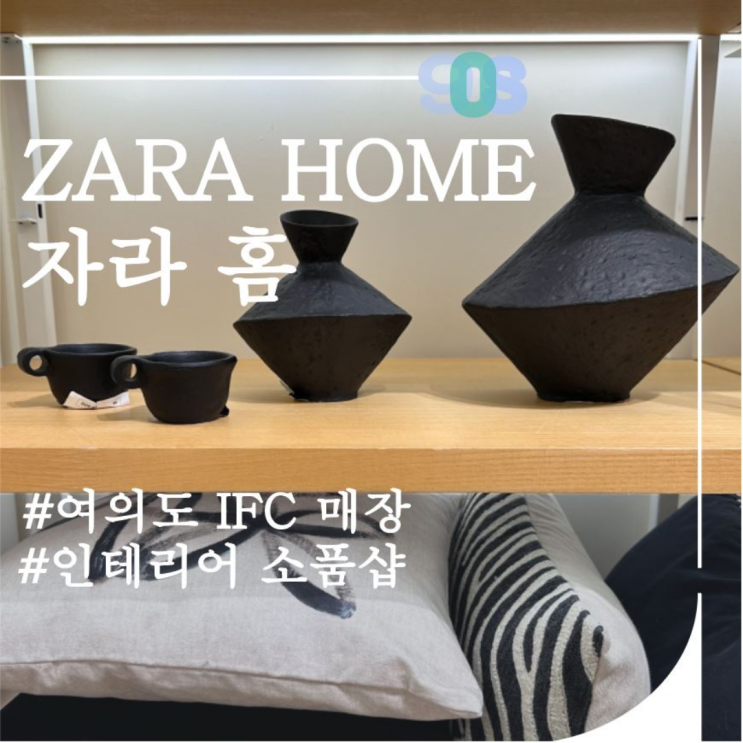 여의도 IFC ZARA HOME 자라홈 /리빙샵 인테리어 : 네이버 블로그