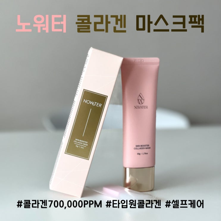 노워터 콜라겐팩 발라봄 바르는 콜라겐 마스크팩 추천 드려요 네이버 블로그