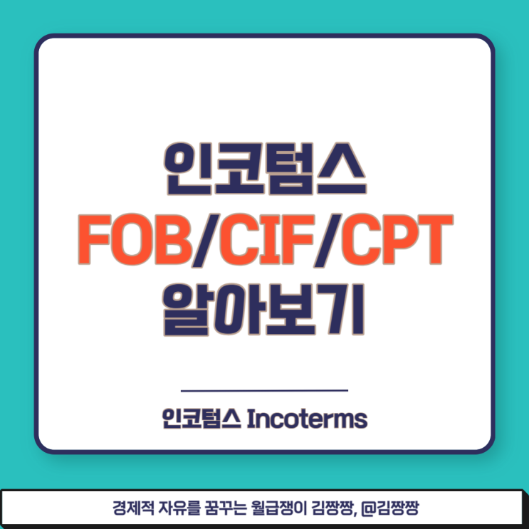 인코텀스 FOB CIF CPT 조건 알아보기 : 네이버 블로그