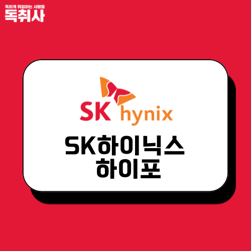 SK하이닉스 하이포(Hy-po) 4기 모집! + 담당자 실시간 답변 : 네이버 블로그