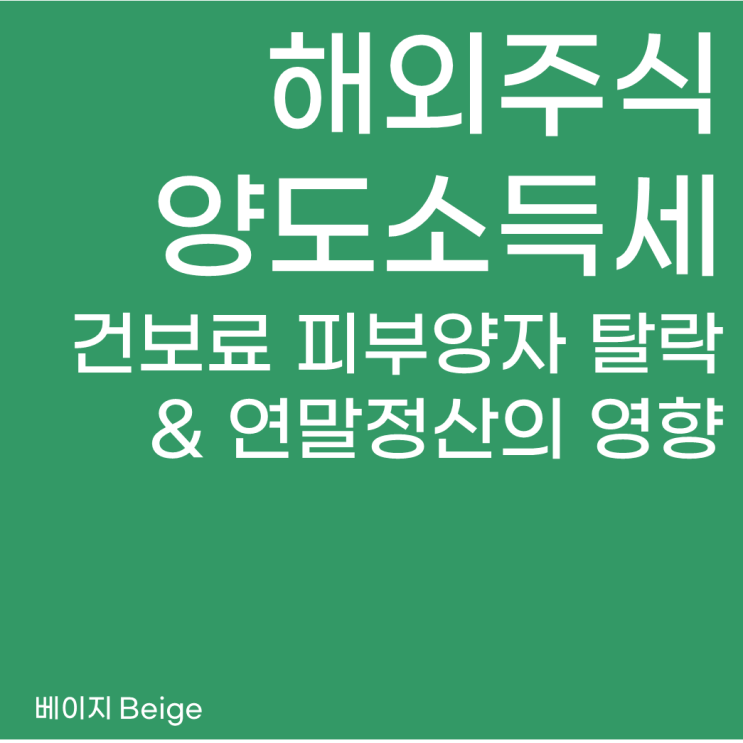 소득 없는 배우자가 갑자기 해외주식 양도로 소득이 발생했다면 건강보험료와 연말정산은 어떻게 될까 네이버 블로그