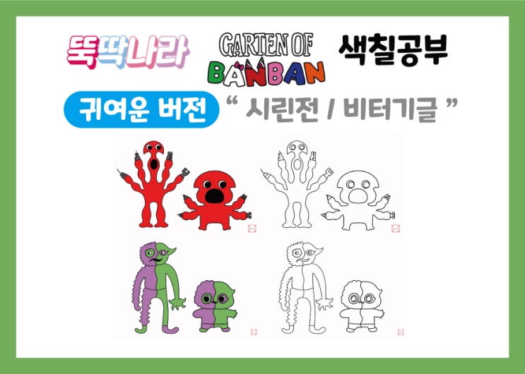 뚝딱나라 색칠공부 귀여운 버전 반반의유치원 색칠공부 무료도안 🌈garten Of Banban 시린전 시링전 비터기글