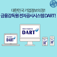 DART(Data Analysis, Retrieval and Transfer)의 뜻과 전자공시시스템에 공시해야할 서류 : 네이버 블로그