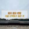 종로 종묘 관람시간 입장료 주차장 서울 산책하기좋은곳 걷기좋은길 네이버 블로그