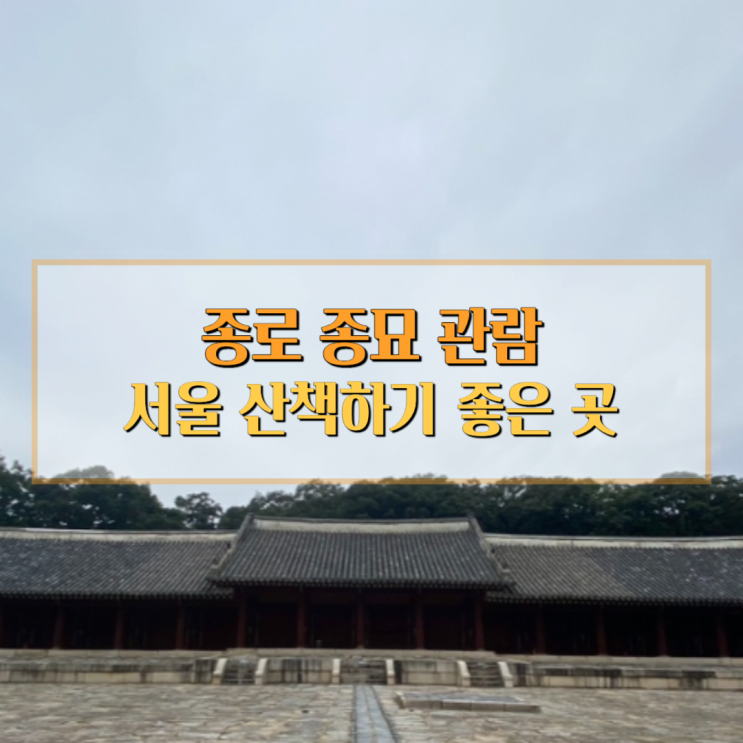 종로 종묘 관람시간 입장료 주차장 서울 산책하기좋은곳 걷기좋은길 네이버 블로그