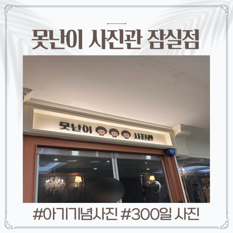 잠실 못난이 사진관 서울 아기 300일 기념사진 촬영 후기주차위치내돈내산 네이버 블로그