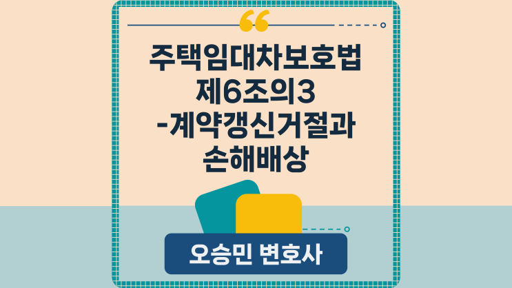 주택임대차보호법 제6조의3 계약갱신거절과 손해배상 네이버 블로그