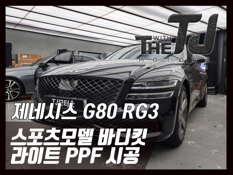 제네시스 G80 PPF 다크아이즈 라이트, 스포츠모델 블랙그릴 순정범퍼 교체 튜닝 (TJ모터스 부산 울산) : 네이버 블로그
