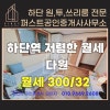 하단역 괴정천 인근 저렴한 원룸 다원빌 30032 관리비포함 풀옵션 부담없는월세 깔끔한방 네이버 블로그