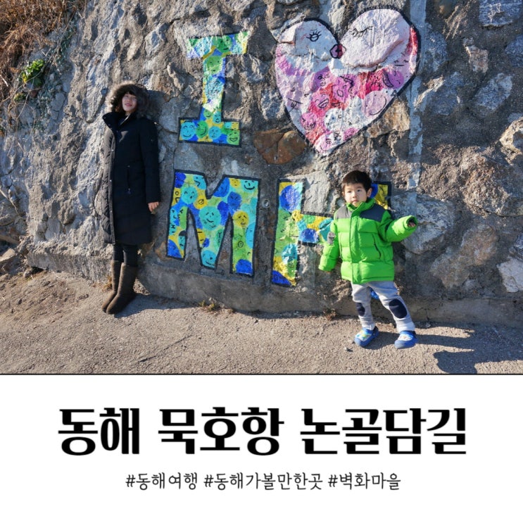 동해여행 가볼만한곳 묵호항 논골담길 벽화마을 네이버 블로그