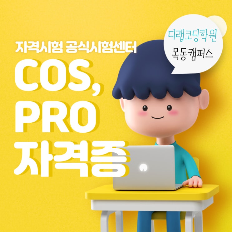 [디랩코딩학원 목동캠퍼스] 2023년 11월 25일 COS, PRO 3급 자격증 시험 접수 안내 : 네이버 블로그