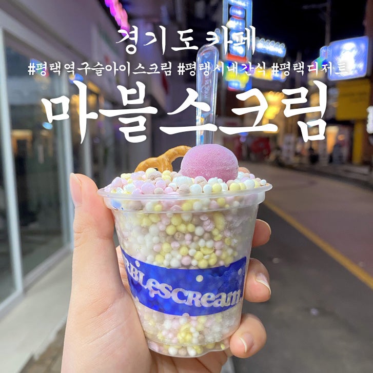 평택역 구슬아이스크림점 ‘마블스크림 먹어본 후기 네이버 블로그