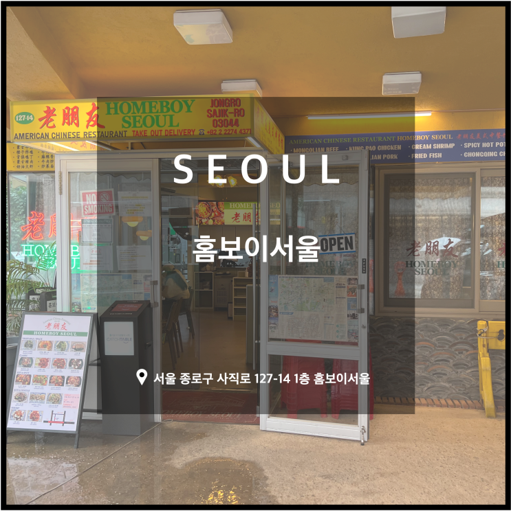 경복궁역 맛집 점심 서촌 아메리칸차이니즈 아시아 음식 홈보이서울 네이버 블로그