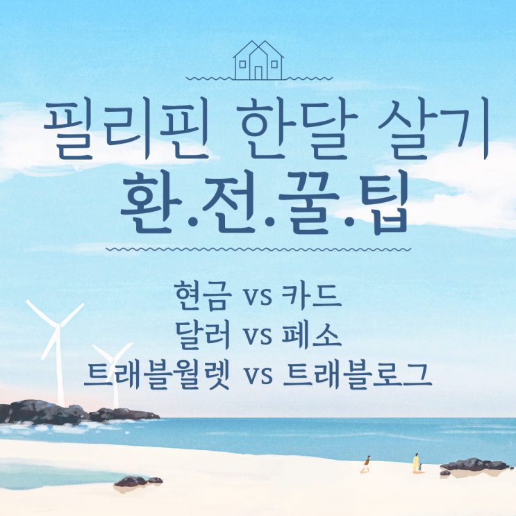 필리핀 환전 트래블월렛 트래블로그 카드 비교 네이버 블로그