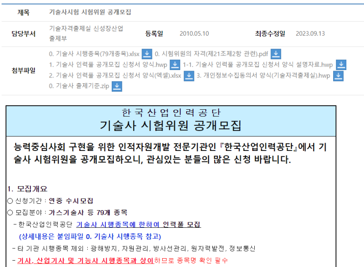 자격증 나도 기술사 시험위원이 될 수 있다큐넷 기술사시험 시험위원 공개모집 네이버 블로그