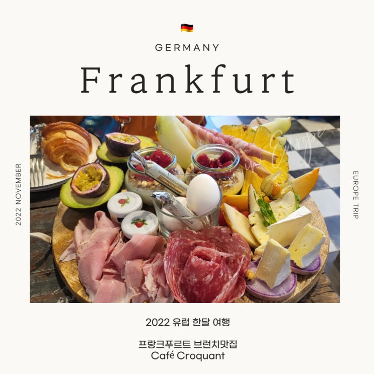 프랑크푸르트 맛집 :: 현지인이 많이 찾는 브런치 맛집 - Café Croquant : 네이버 블로그