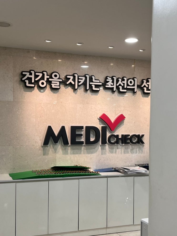 한국건강관리협회 메디체크 강서 : 일반 채용검진 비용 및 결과 수령 후기(+국가검진 무료) : 네이버 블로그