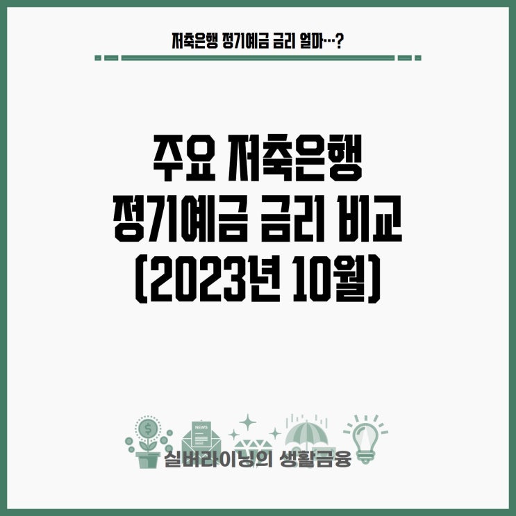 저축은행 정기예금 금리 비교 및 세후 예상 수령액 계산까지 네이버 블로그