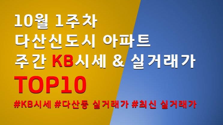 남양주 다산신도시 아파트 주간 KB시세&실거래가 TOP10 - 수호부동산 : 네이버 블로그
