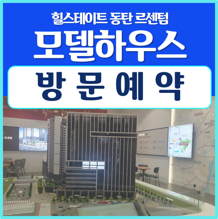 힐스테이트 동탄 르센텀 모델하우스 공급정보 네이버 블로그