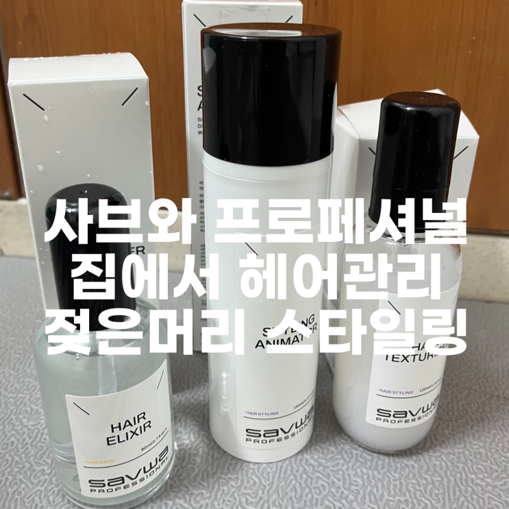 젖은 머리 스타일링 볼륨픽서 사브와 프로페셔널 손상모 히피펌 헤어에센스 추천 네이버 블로그