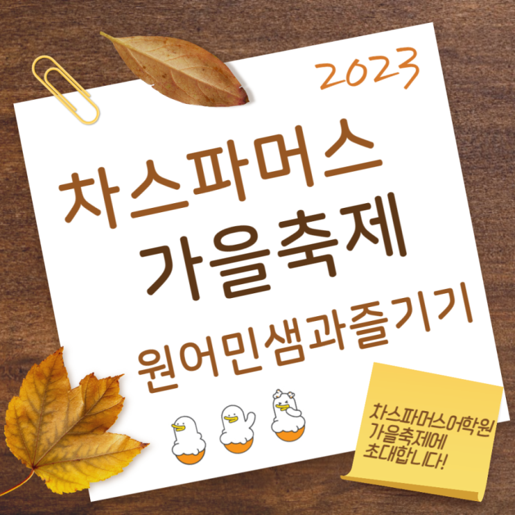 차스파머스어학원에서 즐기는 추수감사절 가을축제 초대 원어민선생님과 쿠킹클래스and게임 네이버 블로그