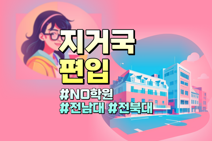 지거국 편입 전남대 전북대 편입 학원 다닐 필요 없는 이유 네이버 블로그