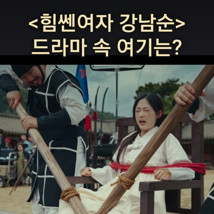 [드라마 속 여기] jtbc 힘쎈여자 강남순 촬영지_강남순과 지현수가 사극 알바하는 촬영장_밥차 밀기_갑질배우 혼내기_문경새재 & 문경새재 오픈세트장_경북 문경 : 네이버 블로그