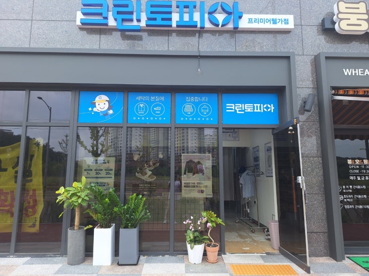 진주 가좌동 세탁소 크린토피아 진주프리미어웰가점수거배달 의류보관 주차가능 운동화세탁 네이버 블로그
