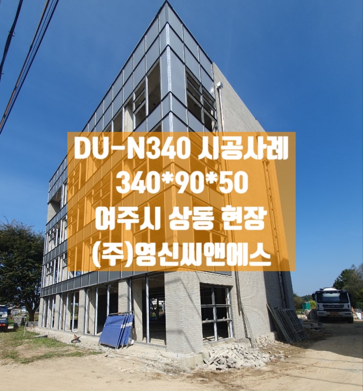 DU-N340 그레이 시공사례 : 시공 예술의 새로운 차원을 여는 콘크리트 롱브릭 : 네이버 블로그