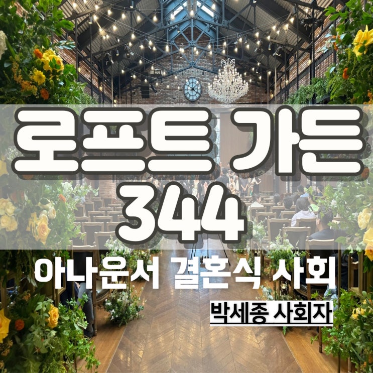 로프트가든344 1부예식 주례 없는 예식 박세종 사회자 아나운서 결혼식 사회 네이버 블로그