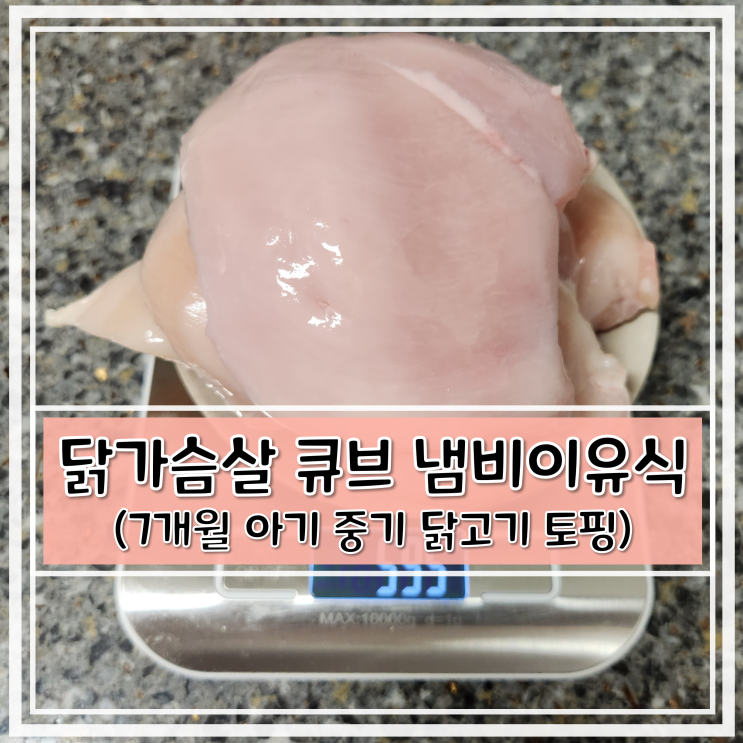 닭고기 큐브 냄비이유식7개월아기 중기 닭가슴살 토핑 네이버 블로그